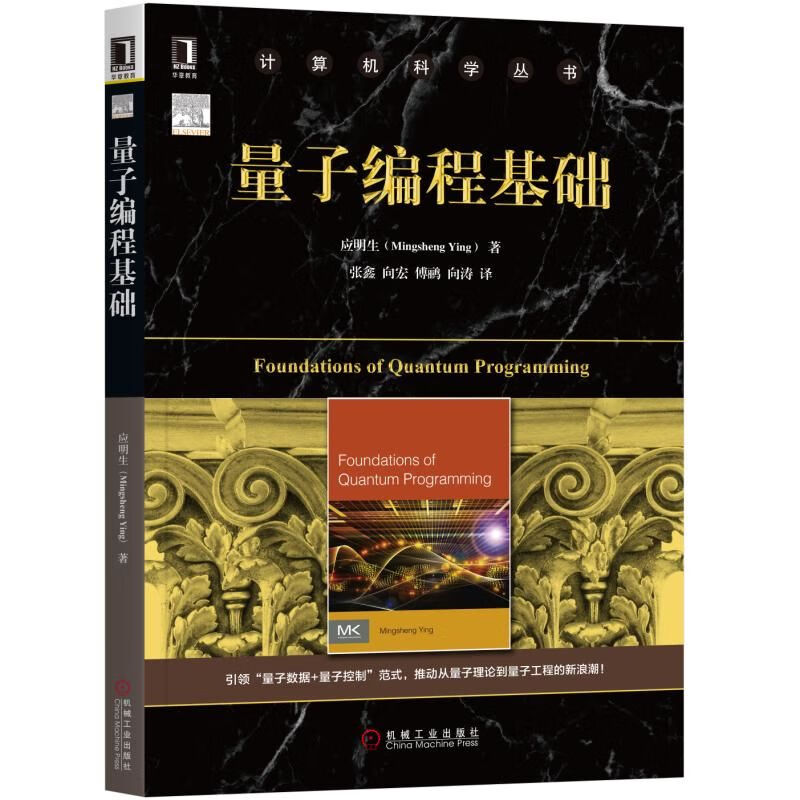 量子编程基础 应明生著