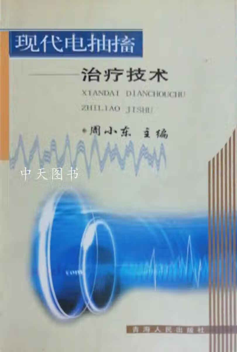 现代电抽搐治疗技术 周小东主编 青海人民出版社