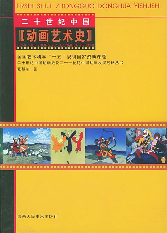 二十世纪中国动画艺术史 张慧临 著【书】