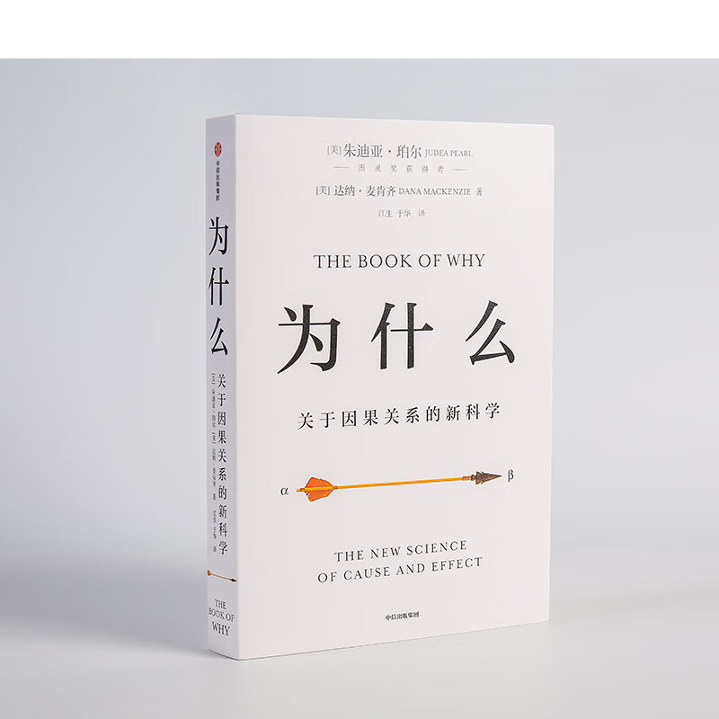【速发】为什么：关于因果关系的新科学The Book of Why中文版书Judea Pea a Pea a Pea