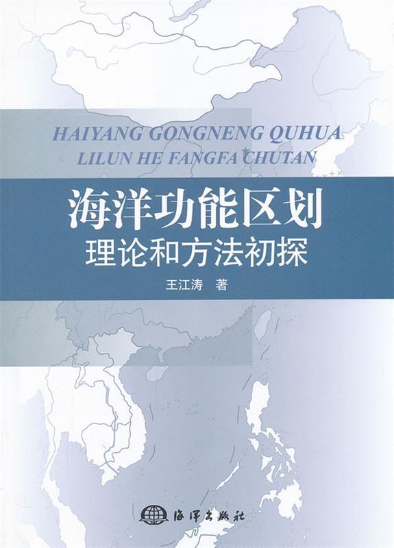海洋功能区划理论和方法初探 王江涛著【书】
