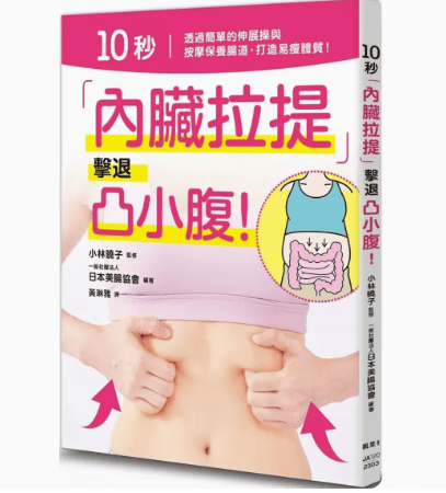 台版 10秒内脏拉提击退凸小腹 枫叶社文化 日本美肠协会 10秒肠道伸展操按摩打造易瘦体健养生书籍 红色
