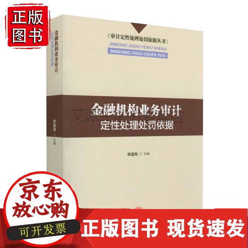 C 【现货】金融机构业务审计定性处理处罚依据 李国有 主编 审计定性处理处罚依据丛书之一C
