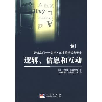 逻辑、信息和互动 (荷)范本特姆 ,刘奋荣,余俊伟