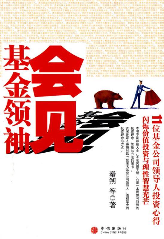 会见基金领袖【，放心购买】