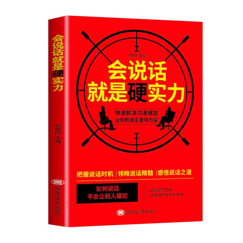 会说话就是硬实力【好书】