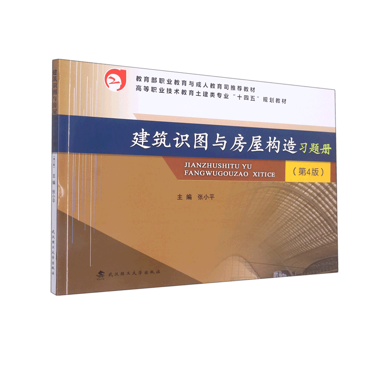 建筑识图与房屋构造习题册(第4版高等职业技术教育土建类专业十四