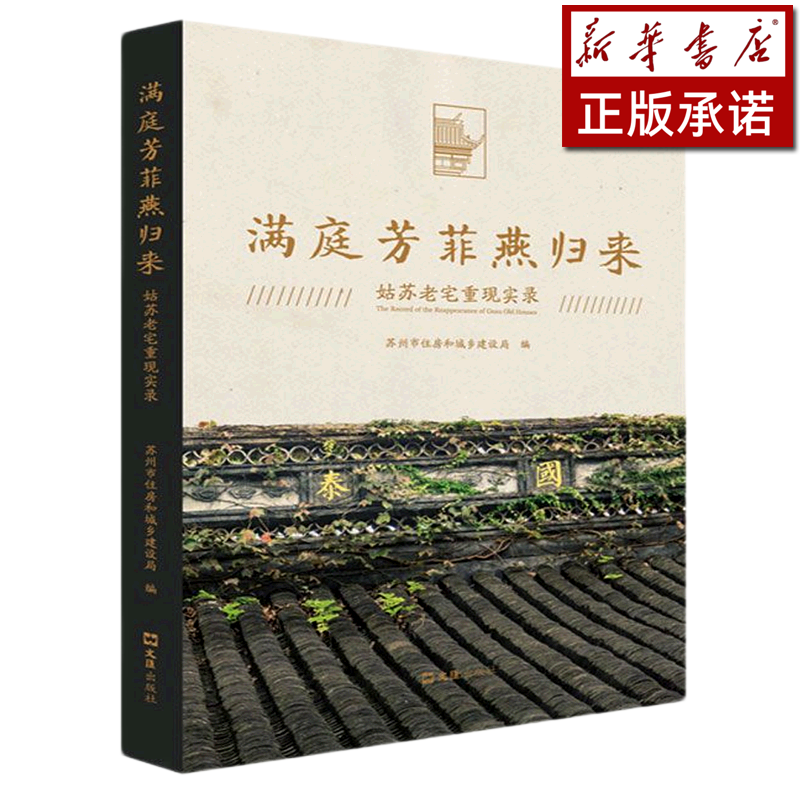 满庭芳菲燕归来(姑苏老宅重现实录)(精)