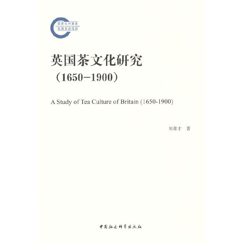 英国茶文化研究（1650—1900）