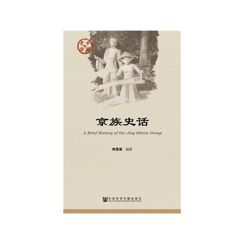 京族史话