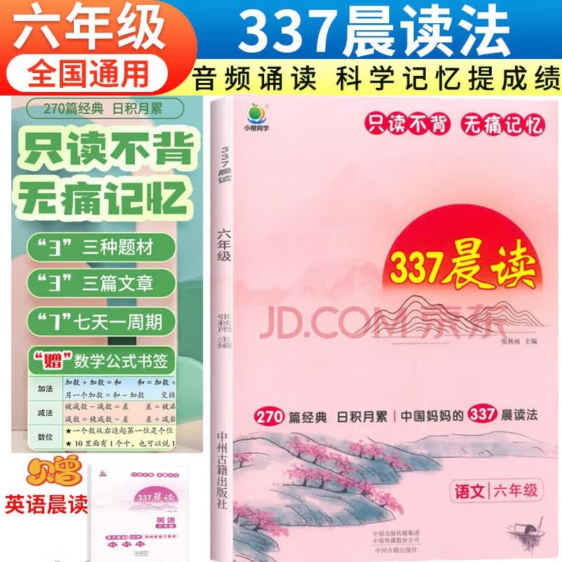 337晨读法6六年级小学生语文课外小古文古诗现代文每日阅读理解打卡计划人教资料小橙同学送英语美文