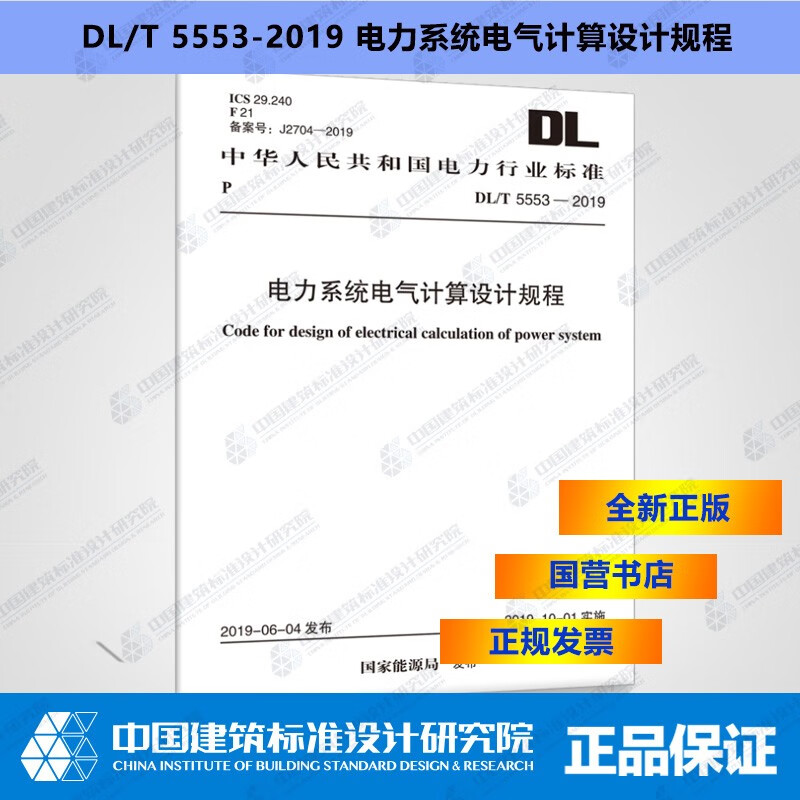 DL/T5553-2019电力系统电气计算设计规程