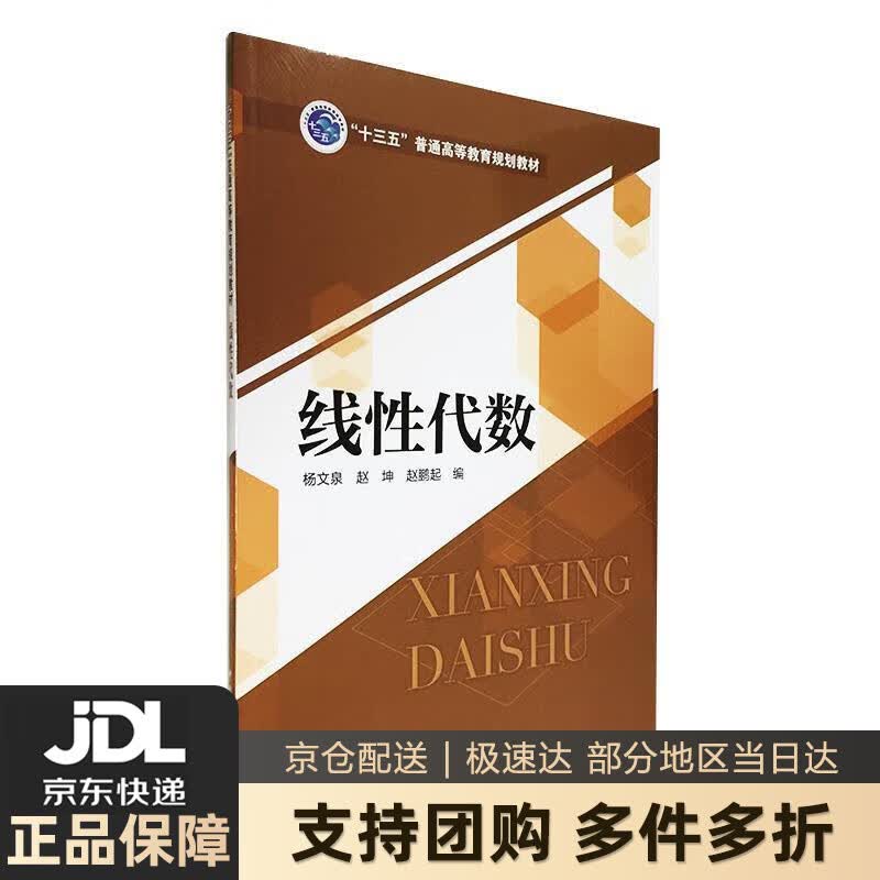 【 送货上门】“十三五”普通高等教育规划教材 线性代数 杨文泉,赵坤,赵鹏起 著 中国电力出版社