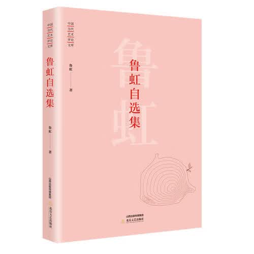 鲁虹自选集【好书】