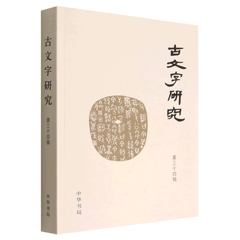 【旗舰店官网】 古文字研究(第34辑) 中华书局