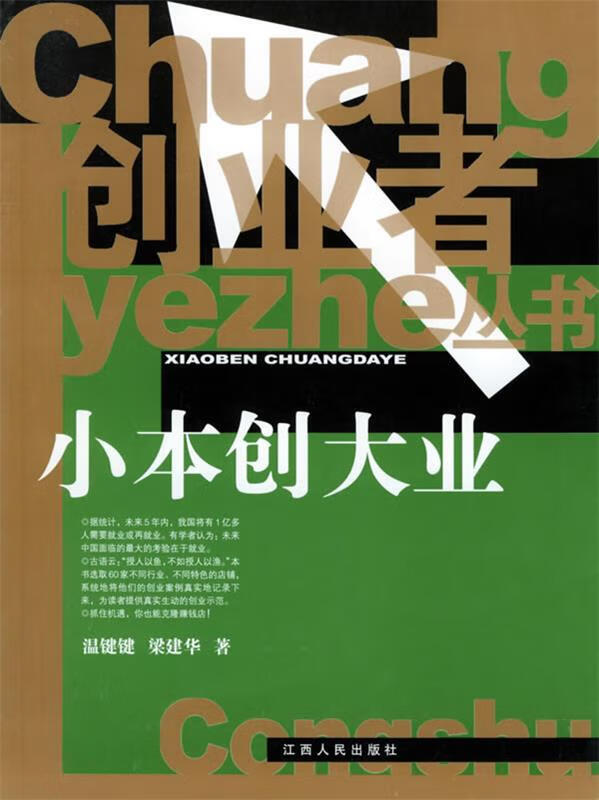 小本创大业 温键键,梁建华 著