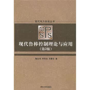 【现货】现代电力系统丛书:现代鲁棒控制理论与应用