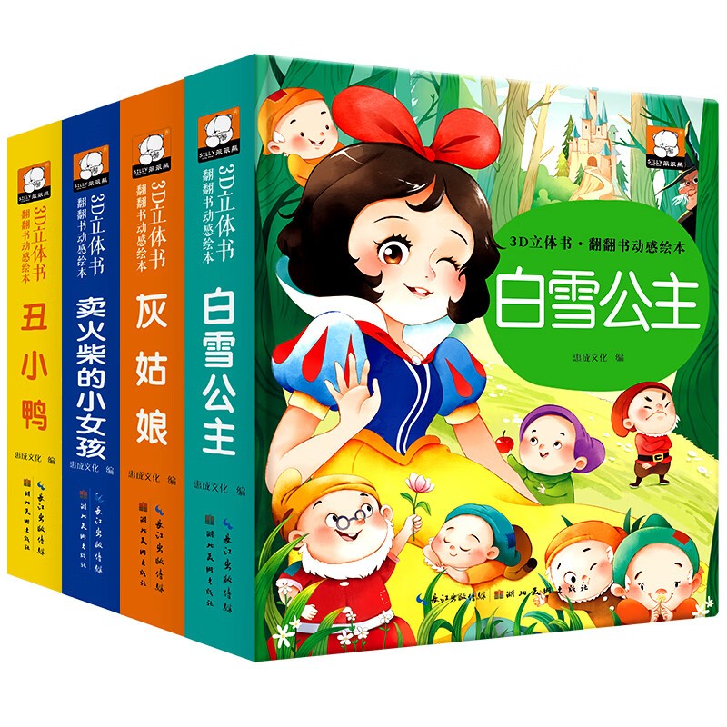3D立体翻翻经典童话绘本（精装全套4册）卖火柴的小女孩灰姑娘白雪公主丑小鸭 幼儿启蒙翻翻玩具书