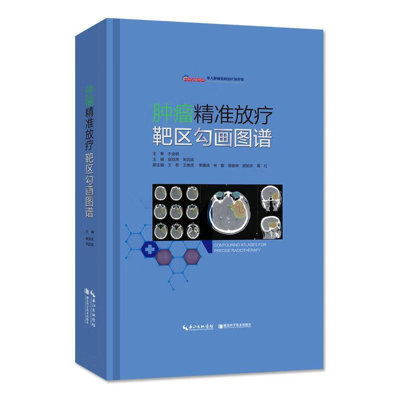 肿瘤精准放疗靶区勾画图谱 袁双虎,宋启斌 著 湖北科学技术出版社