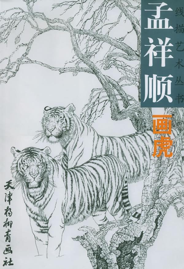 孟祥顺画虎 孟祥顺 绘