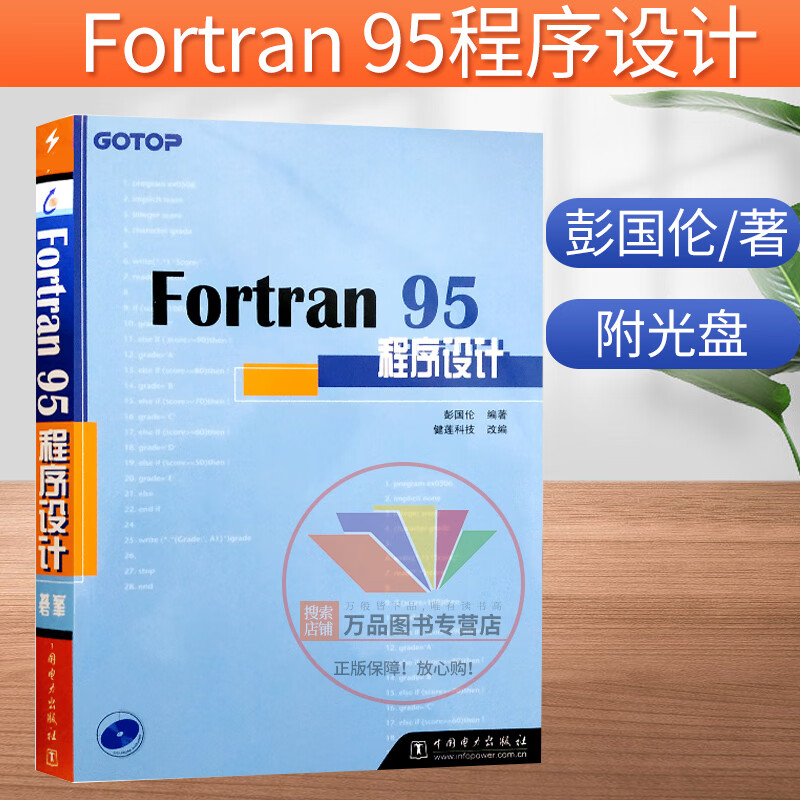 Fortran 95程序设计 彭国伦 fortran95程序设计Fortran95初级入门参考书由浅入深学习fortran程序设计教程书籍 中国电力出版社