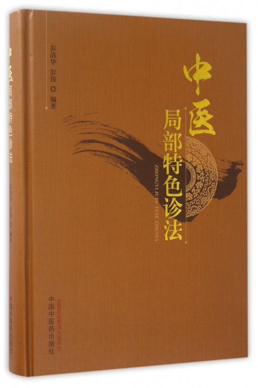 中医局部特色诊法(精)
