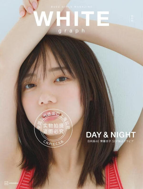 现货 进口日文 日向坂46 齐藤京子 WHITE graph 009
