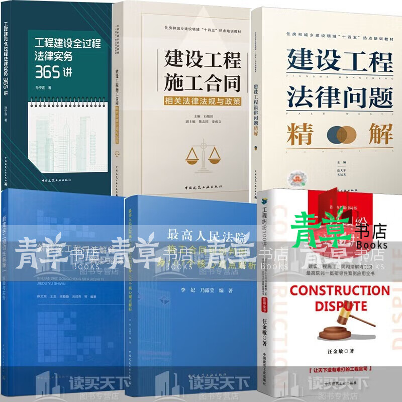 工程建设相关法律系列6本 建设工程法律问题精解/施工合同相关法律法规政策/全过程法律实务365讲/司法解释/工程纠纷100讲/合同纠纷套装