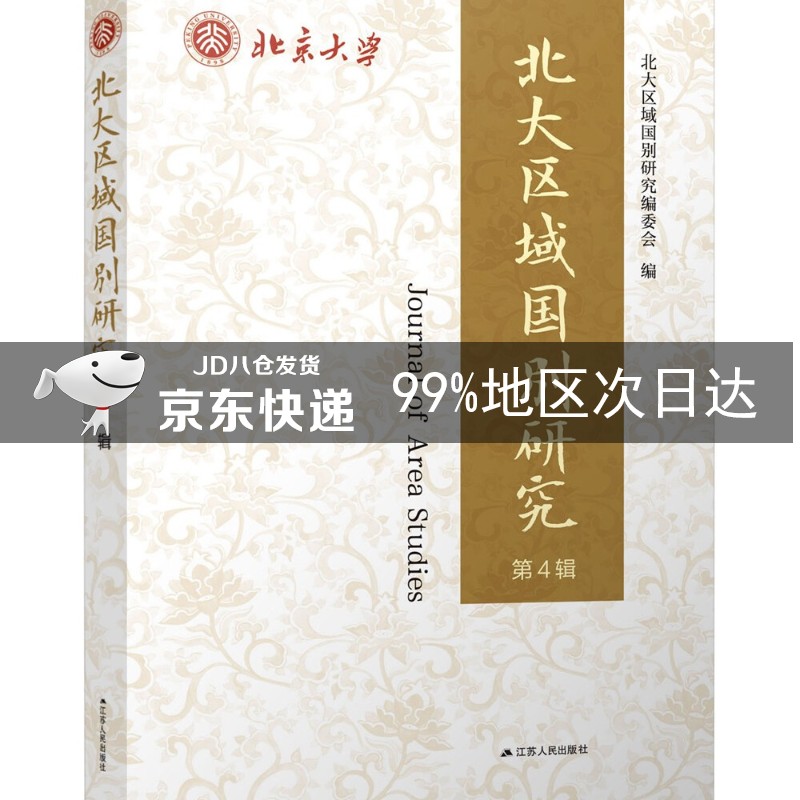 北大区域国别研究（第4辑）