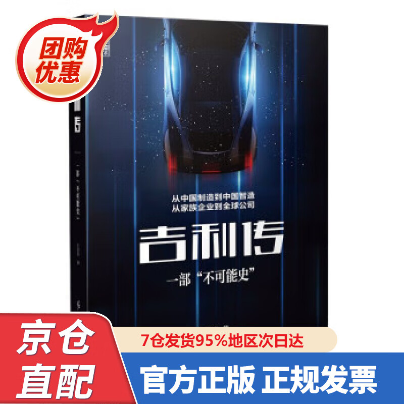 【新书】吉利传 978750552632 王自亮 著 红旗出版社