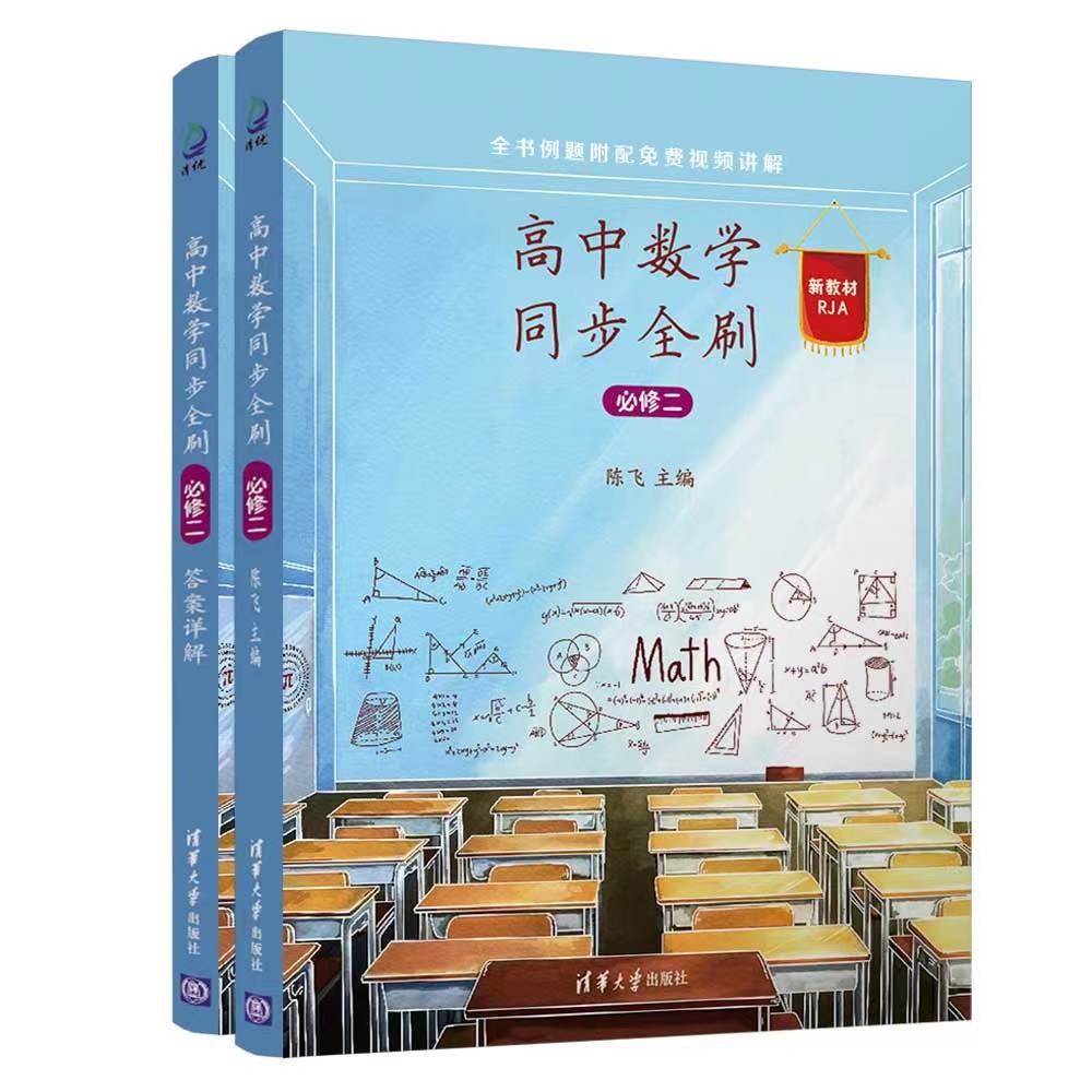 高中数学同步全刷（必修二）
