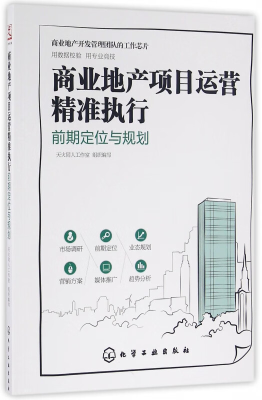商业地产项目运营精准执行(前期定位与规划)