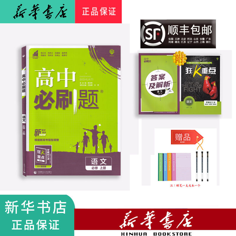新华 2022秋 高中必刷题 高一 语文 必修上册 人教版 天津专版 高一上 默认1
