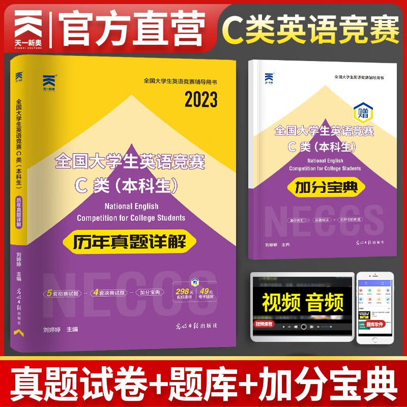 2023年全国大学生英语竞赛c类（本科生）2023全国大学生英语竞赛辅导用书 历年真题详解
