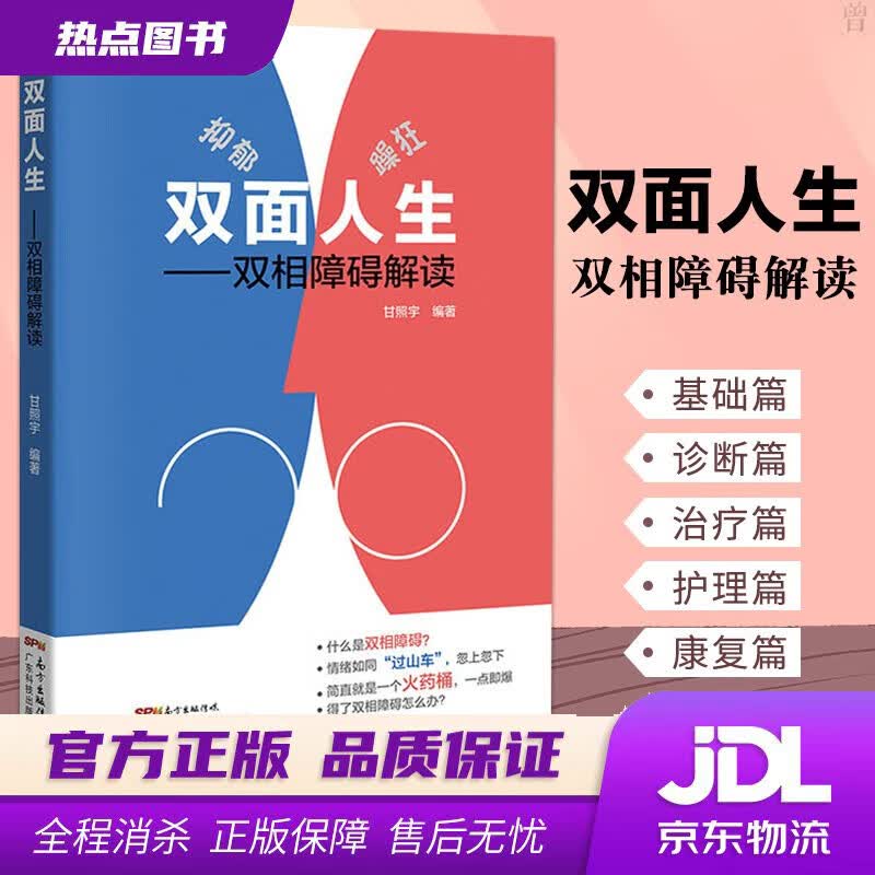 双面人生——双相障碍解读 甘照宇 广东科技出版社