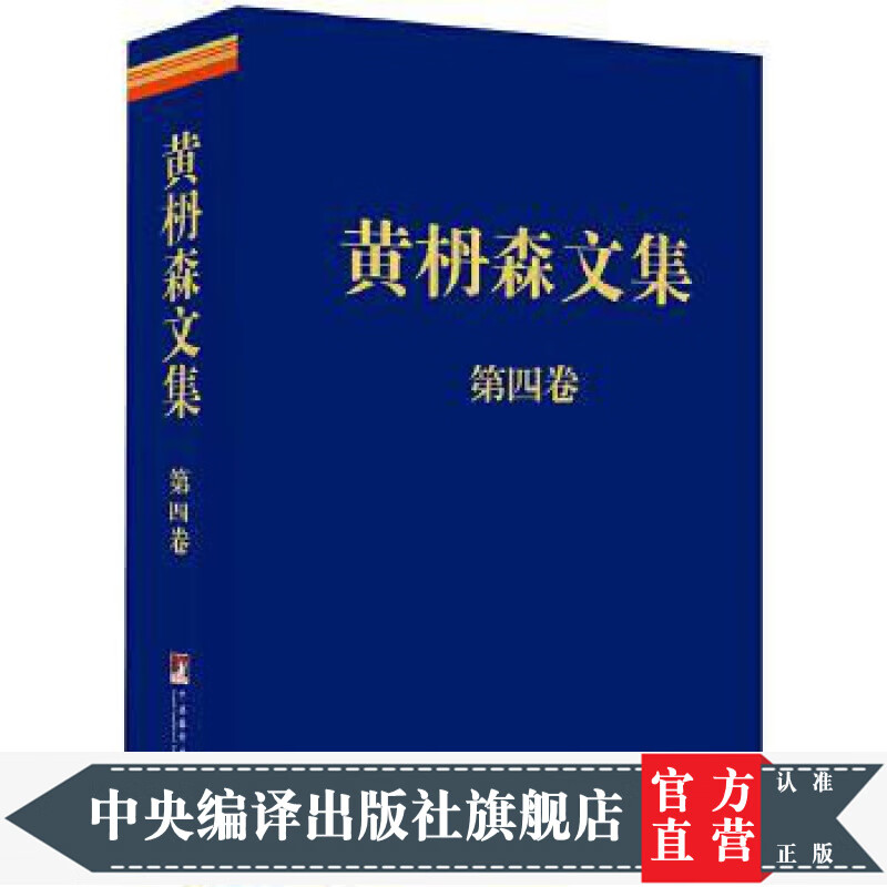 黄枬森文集第四卷（精装）-(精装)