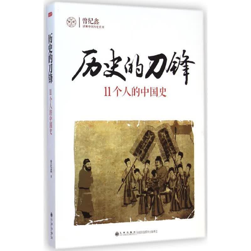 历史的刀锋:11个人的中国史