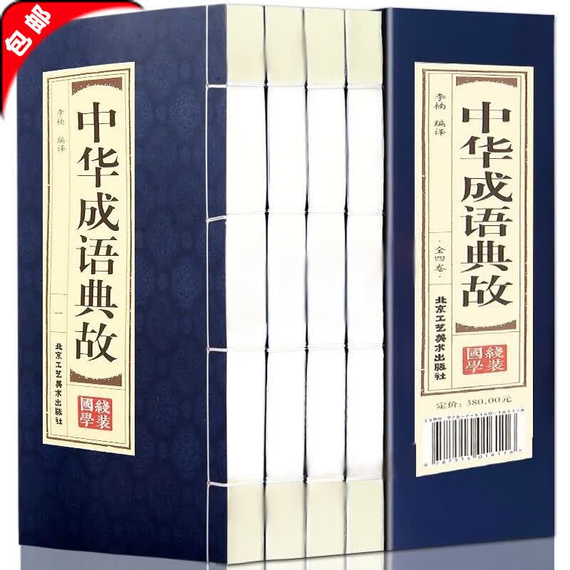 国学经典原著全29套116册完整版双色竖版线装（一函四册）文言文原文+注释+白话文解说品读智慧经典手工仿古线装书籍 菜根谭智囊道德经四书五经资治通鉴四大名著三国志诸子百家全唐诗宋词元曲