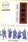 三国演义中央电视台八十集电视连续剧《三国演义》文学剧本白