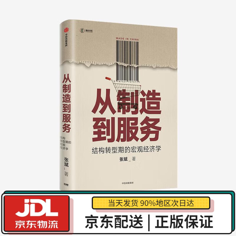 【全新送货上门】从制造到服务 结构转型期的宏观经济学 中国社科院 张斌 著 中国经济 张斌 中信出版集团