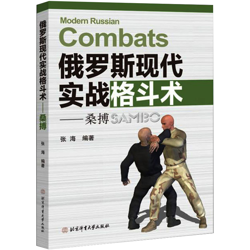 俄罗斯现代实战格斗术——桑搏