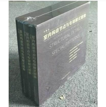 室内构造节点与专项模式图集（上、中、下册） 作者：叶铮 版次：1 出版时间：2019-07