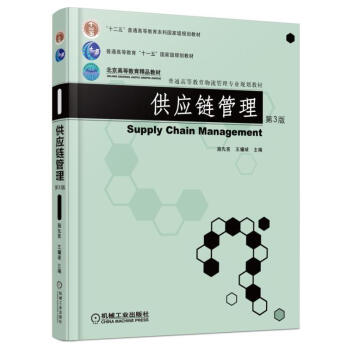 供应链管理 第3版 施先亮 王耀球主编 第三版