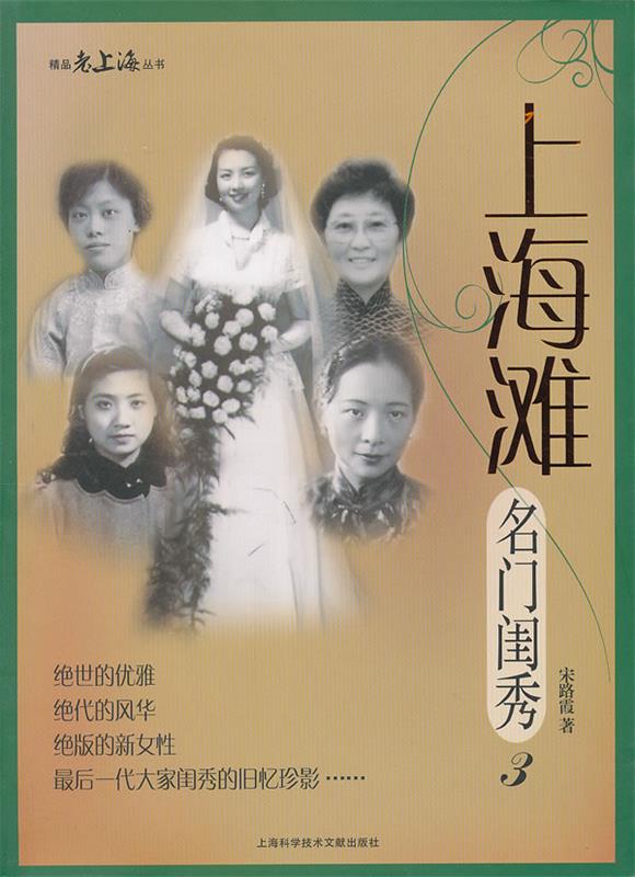 上海滩名门闺秀3 宋路霞著