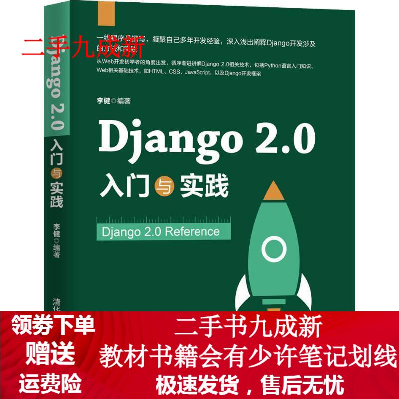 DJANGO 2.0入门与实践 李健 9787302513551 清华大学出版社