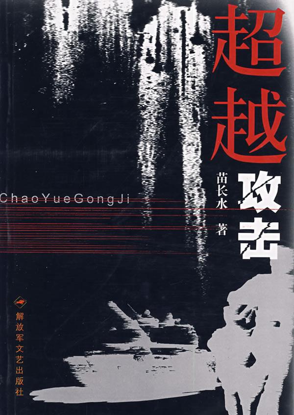 攻击 苗长水 著