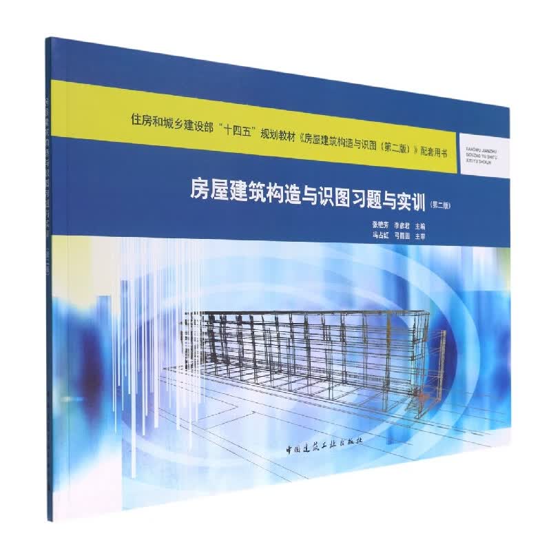 房屋建筑构造与识图习题与实训(第二版)
