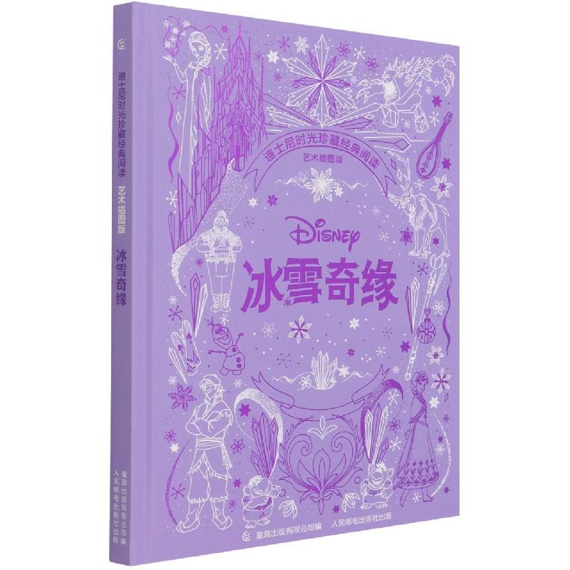 现货:迪士尼时光珍藏经典阅读 艺术插图版·冰雪奇缘 9787115563491 人民邮电出版社