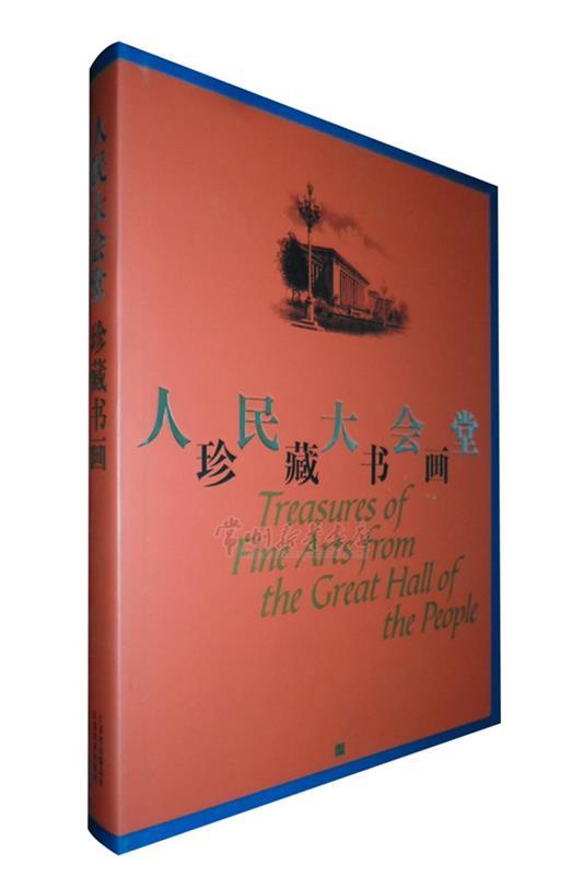 人民大会堂藏画 江苏美术出版社【书】