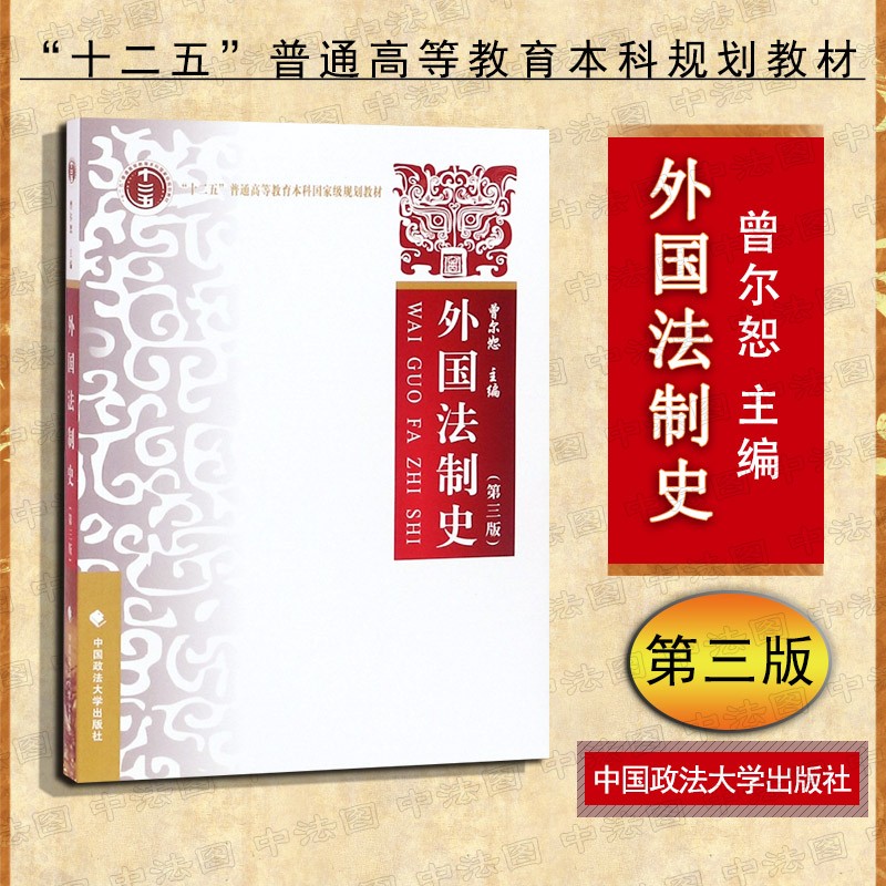 外国法制史（第三版）曾尔恕 中国政法大学出版社 9787562077916